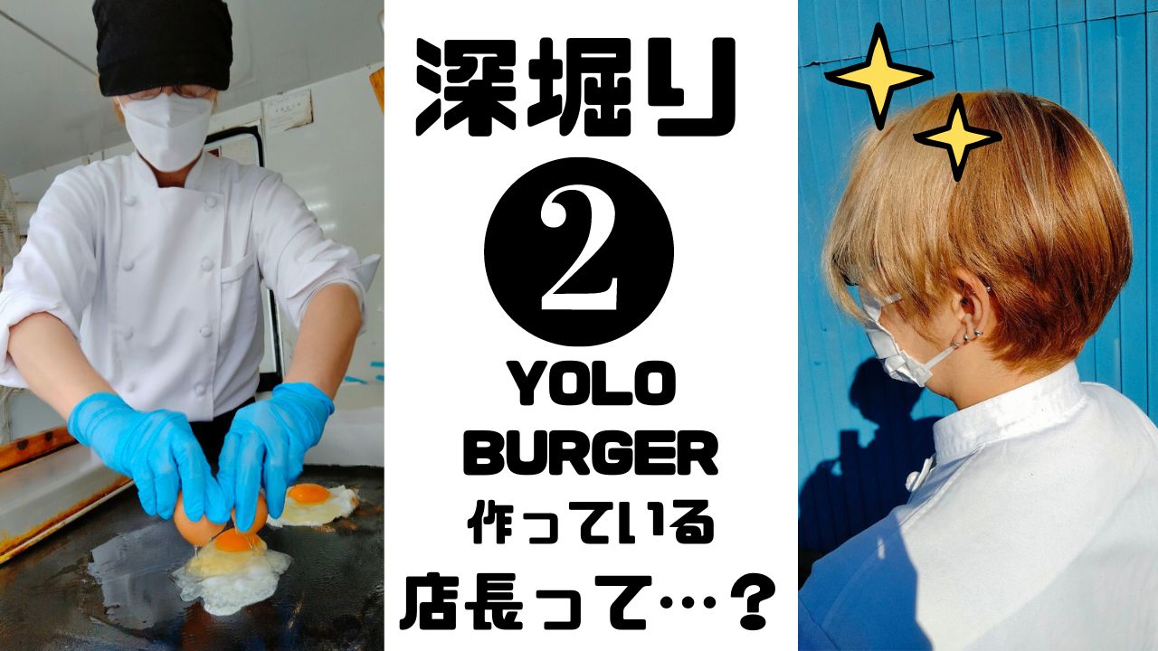 『YOLO BURGER』深堀り②「YOLO BURGER作っている店長って…？」 | 昔の味たまご ‐ 生で美味しいのは当然 料理の仕上がり ...