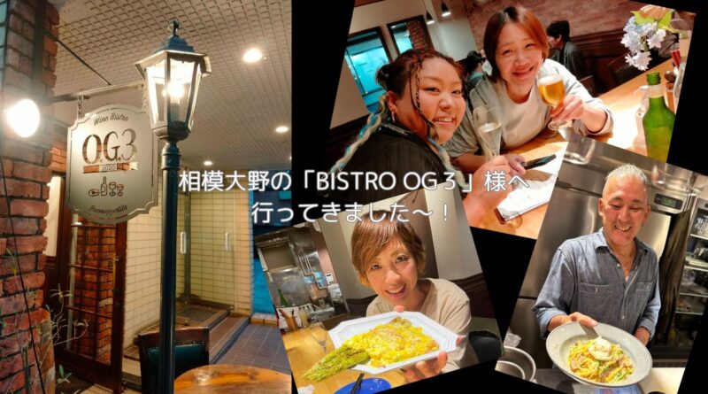 絶品料理とワイン！相模大野の『BISTRO OG3』様 | 昔の味たまご ‐ 生で美味しいのは当然 料理の仕上がりそれが自慢！通販・お取り寄せ ...